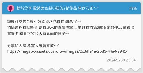 新片分享 愛哭鬼金髮小妞的2部作品 森步乃花～ 西斯板 Dcard