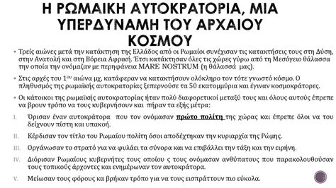 ΟΙ ΡΩΜΑΙΟΙ ΚΥΒΕΡΝΟΥΝ ΤΟΥΣ ΕΛΛΗΝΕΣ Ppt κατέβασμα