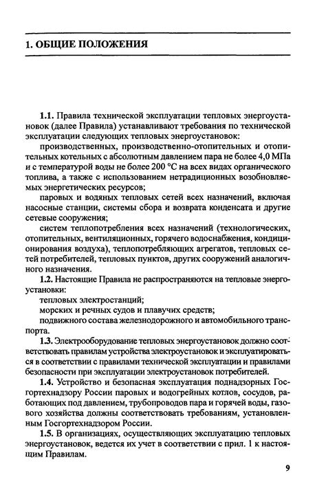 Скачать Правила Правила технической эксплуатации тепловых энергоустановок