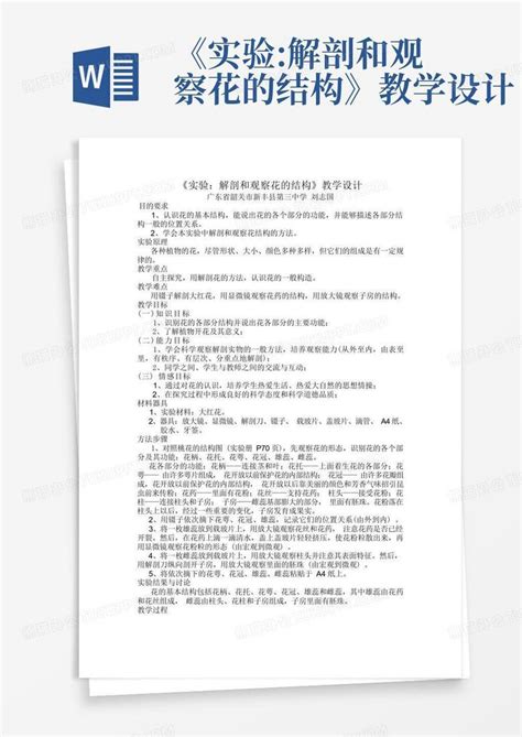 《实验 解剖和观察花的结构》教学设计 Word模板下载 编号lozezjgo 熊猫办公