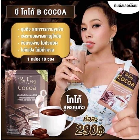 ☕️🍩 โกโก้ลดน้ำหนัก นางบี 🧋☕️🫖 ออสมิน ประตูน้ำขอนแก่น