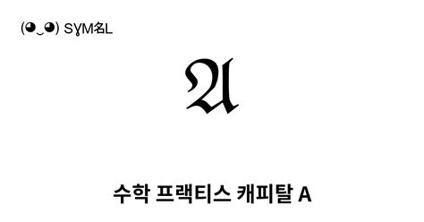 𝔄 수학 프랙티스 캐피탈 A 유니코드 번호 U1d504 📖 기호의 의미 알아보기 복사 And 📋 붙여넣기 ‿ Symbl