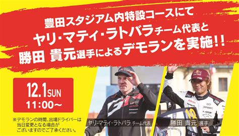 Toyota Gazoo Racing Park In Tgrラリーチャレンジ 豊田 2024年 Toyota Gazoo
