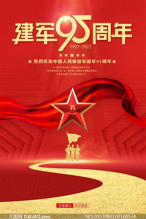 热烈庆祝建军95周年宣传海报psd素材大图网图片素材