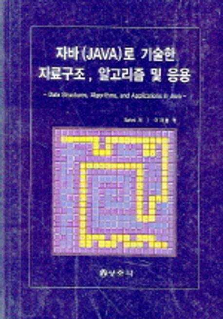 자바java로 기술한 자료구조 알고리즘 및 응용 Sartaj Sahni 교보문고
