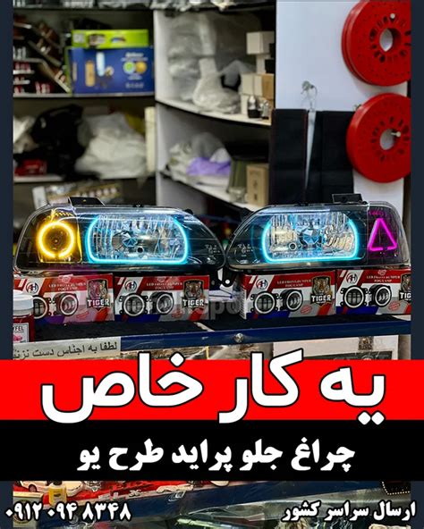 چراغ جلو اسپرت پراید131صبا141151 طرح یو مهدی اسپرت لوازم اسپرت