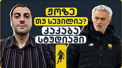 ვინ შეცვლის სპალეტის კაკაბას აზრი ფინალზე საგოლე გადაცემა Youtube