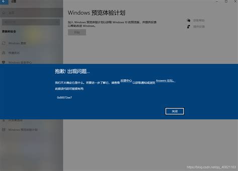 完美解决windows预览体验计划错误0x80072ee2win10预览计划0x80072ee2 Csdn博客
