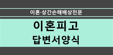 이혼전문변호사 이혼소송 피고 답변서양식갈등저감형 답변서 네이버 블로그