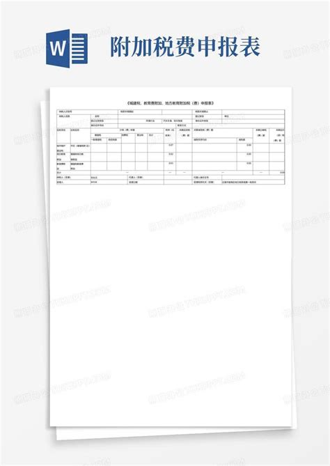 附加税费申报表word模板下载 编号lomxpxpn 熊猫办公
