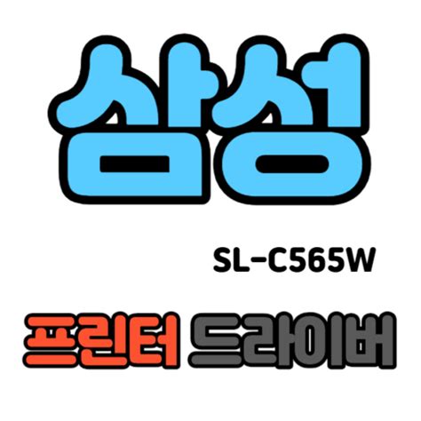 삼성 컬러 레이저 복합기 Sl C565w 드라이버 다운로드 드라이버 다운로드
