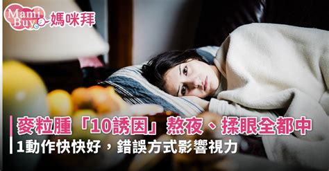 麥粒腫多久會好？1動作、2習慣讓麥粒腫好得快，並避免擠壓膿包｜mamibuy編輯部 媽咪拜mamibuy