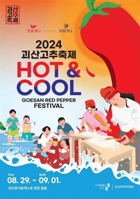 괴산고추축제｜국내여행｜괴산여행｜여름 축제｜8월 축제｜괴산 축제｜괴산 가볼만한곳｜충청북도 괴산군｜괴산유기농엑스포