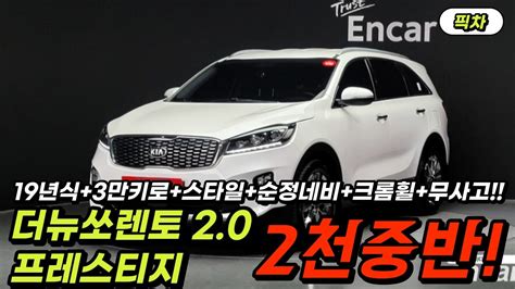 판매완료💗 직접 사와서 직접 판매하는 싸고 좋은차 더뉴쏘렌토 프레스티지 3만키로 19년식 전국 최저가 도전 쏘렌토