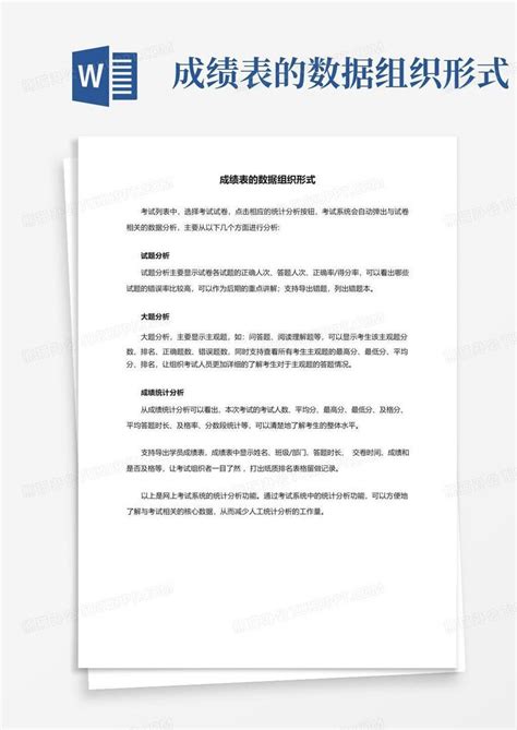成绩表的数据组织形式Word模板下载 编号qrkbegzm 熊猫办公