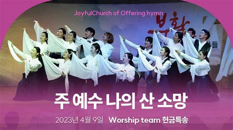 초대박 절정 워십 용인기쁨의교회 워십팀의 부활절 워십 주 예수 나의 산 소망 Living Hope Youtube