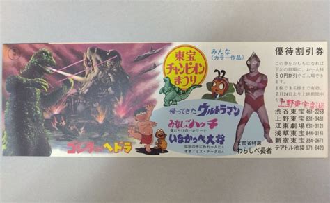 Yahooオークション M2367 特撮映画割引券「東宝チャンピオンまつり