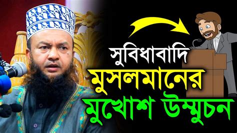 সুবিধাবাদি মুসলমানদের যা বললেন আবুল কালাম আজাদ বাশার Youtube