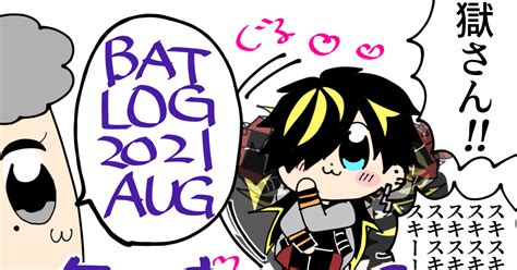 ヒ腐マイ Batlog2021aug えもたskeb募集のマンガ ナゴ獄 Pixiv