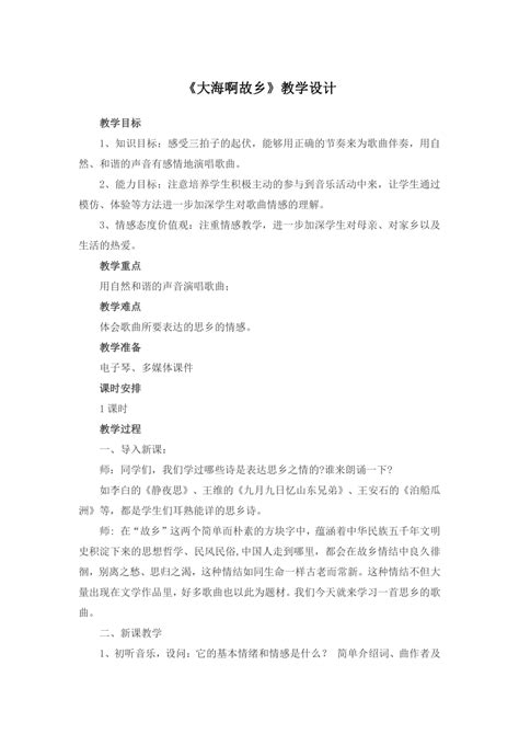 《大海啊故乡》教学设计 人音版初中音乐八年级上册 21世纪教育网