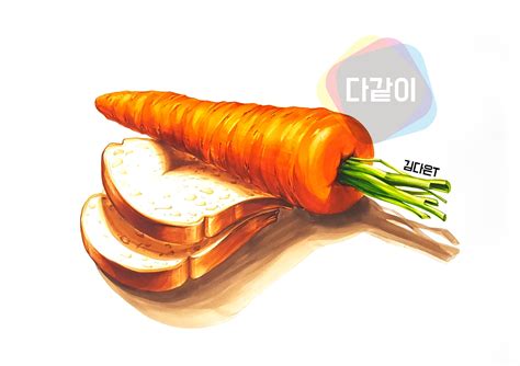 다같이미술학원 김다은 선생님 시범작 당근 개체채색 구성 주제부 입시미술 그림 디자인 기초디자인 기초조형
