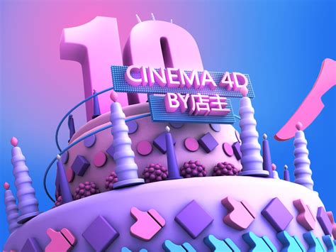 CINEMA 4D蛋糕建模练习 深泡店主 站酷ZCOOL