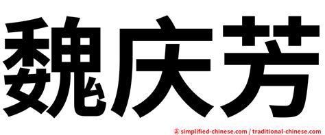 Weiqingfang Wei Qing Fang Hanyu Pinyin Wei4Qing4Fang1 Wei4 Qing4