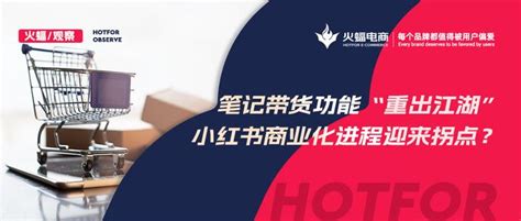火蝠观察 618前夕“笔记带货”重出江湖，小红书电商又起风了 知乎