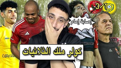 إصابة إمام عاشور بسيطة كولر ملك الثلاثيات الاهلي يفوز علي