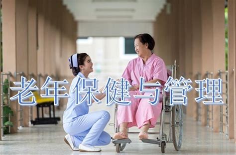 老年保健与管理中国普通高等学校专科专业搜狗百科
