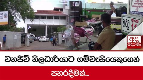 වනජීවි නිලධාරියාට ගම්වැසියෙකුගෙන් පහරදීමක් Youtube