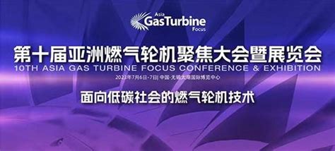 千人同聚，共襄盛举！2023第十届亚洲燃气轮机聚焦大会暨展览会在无锡隆重召开！ 能源界