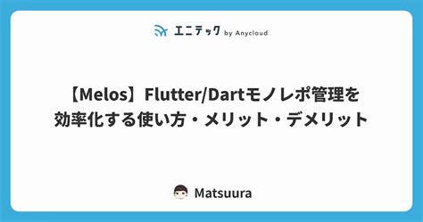 【flutter】androidビルド時のキャッシュ削除方法｜エニテック