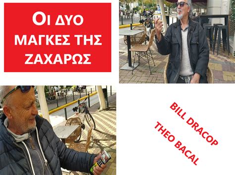 Γιαννιτσοχώρι Bill Dracop And Theo Bacal ΟΙ ΔΥΟ ΜΑΓΚΕΣ ΤΗΣ ΖΑΧΑΡΩΣ