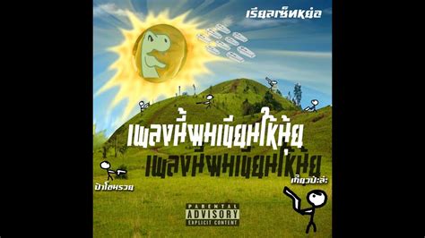 เพลงนี้ผมเขียนให้นุ้ย Baryonyx Pro Voranuchboii Sabertooth Cix Remix Youtube