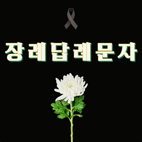 장례 답례문자 감사의 마음 진심을 다하여 네이버 블로그