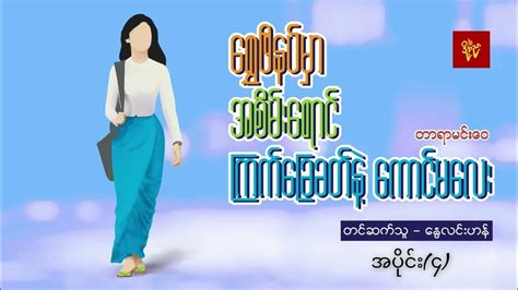 ရွှေဖိနပ်မှာအစိမ်းရောင်ကြက်ခြေခတ်နဲ့ကောင်မလေး တာရာမင်းဝေ နွေလင်းဟန