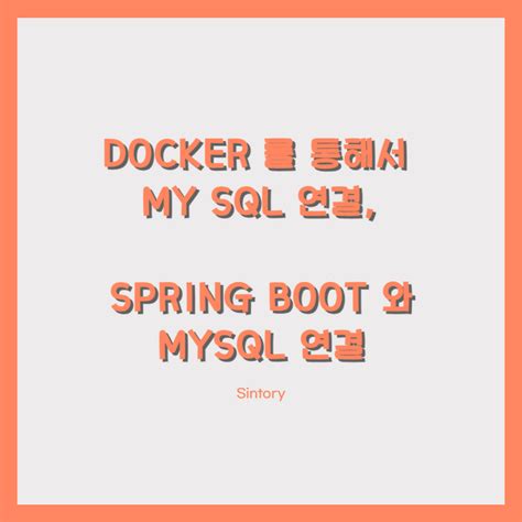 [벡앤드] docker 를 통해서 mysql 연결 그 후 spring boot 연결