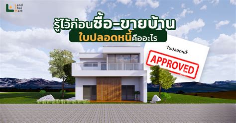 ใบปลอดหนี้ คืออะไร รู้ไว้ก่อนซื้อขายบ้าน คอนโด