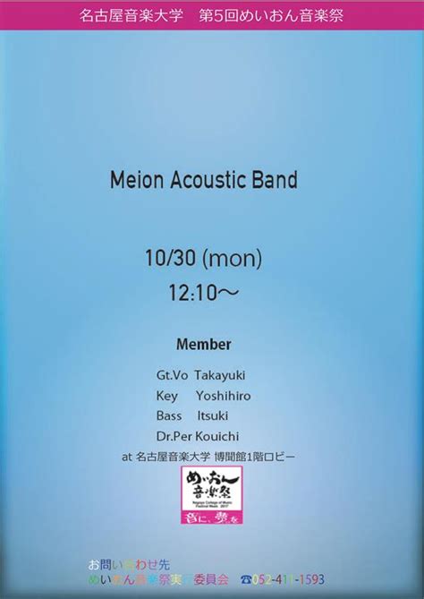 第5回めいおん音楽祭 Meion Acoustic Band｜演奏会スケジュール｜演奏会のご案内｜同朋学園 名古屋音楽大学