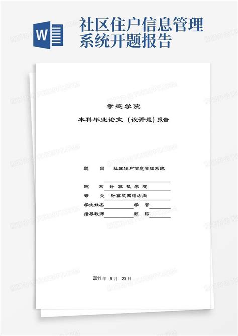 社区住户信息管理系统开题报告word模板下载 编号qjzbkkoy 熊猫办公