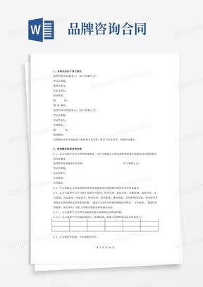公司品牌管理咨询服务合同协议Word模板下载 编号lnvbdevo 熊猫办公