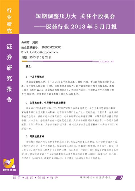 医药行业2013年5月月报：短期调整压力大关注个股机会
