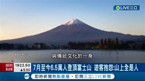 觀光客太多 富士山世界遺產封號恐不保 7月至今65萬人登頂 遊客抱怨山上全是人 過度觀光破壞景觀 日擬建富士山輕軌 統一交通限制登山人數