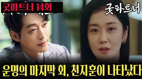 굿파트너 14화 예고 운명의 마지막 회 천지훈이 나타났다 Youtube