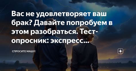 Вас не удовлетворяет ваш брак Давайте попробуем в этом разобраться