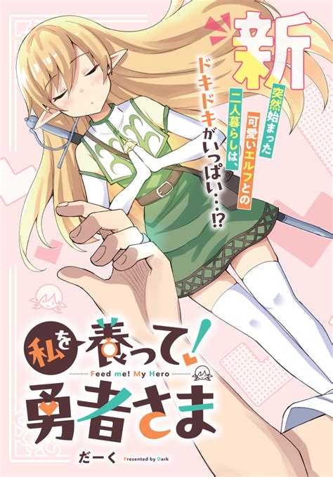 「イベント会場で腹ペコエルフを拾った話111 」だーく＠私を養って！勇者さま 単行本1巻1025発売の漫画