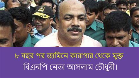 ৮ বছর পর জামিনে কারাগার থেকে মুক্ত বিএনপি নেতা আসলাম চৌধুরী । বার্তা বৈঠক। Youtube