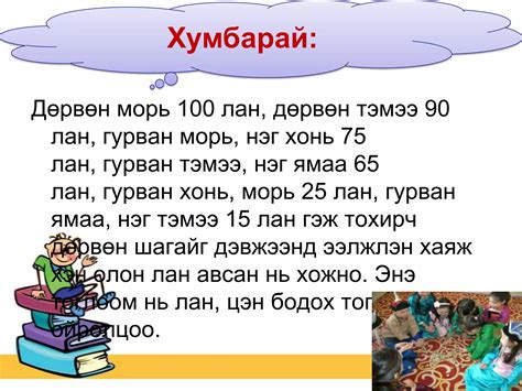 Ардын уламжлалт тоглоомоор хүүхдийг хэл яриаг хөгжүүлэх нь Pptx