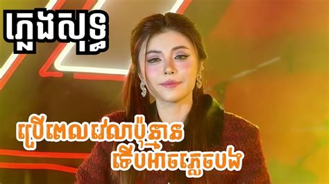 ខារ៉ាអូខេ ប្រើពេលវេលាប៉ុន្មានទើបអាចភ្លេចបង លំនាំដើម សុខ ពិសី Youtube